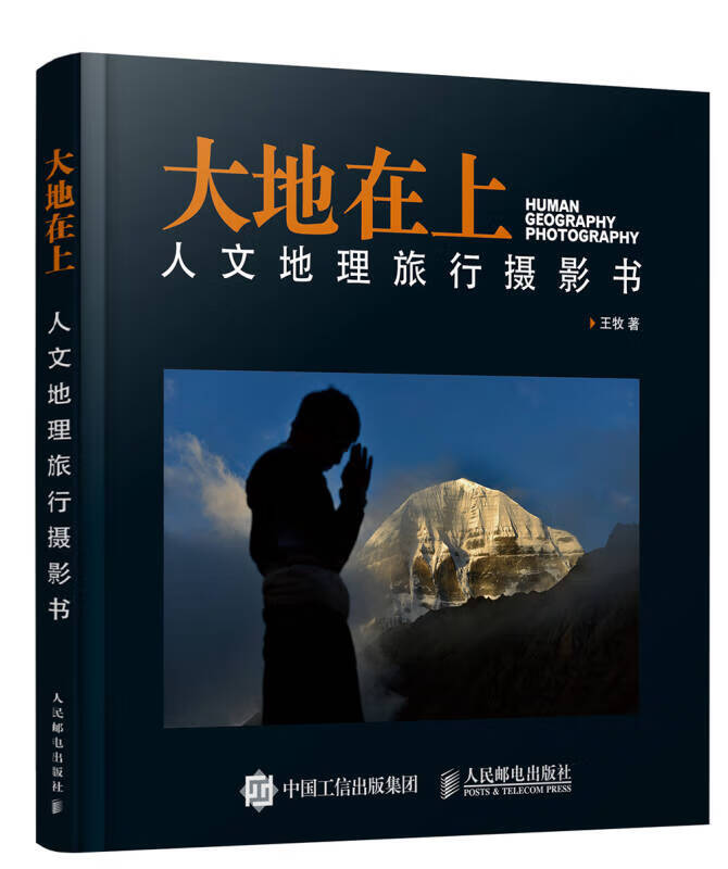 【书】大地在上 人文地理旅行摄影书