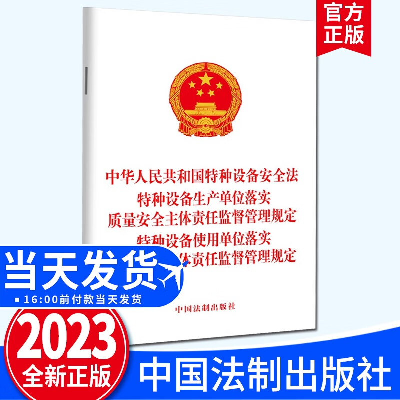 中华人民共和国特种设备安全法 特种设备生产单位落实质量安全主体责任监督管理规定 特种设备使用单位落实使用安全主体责任监督管理规定（2023新版） 中国法制出版社