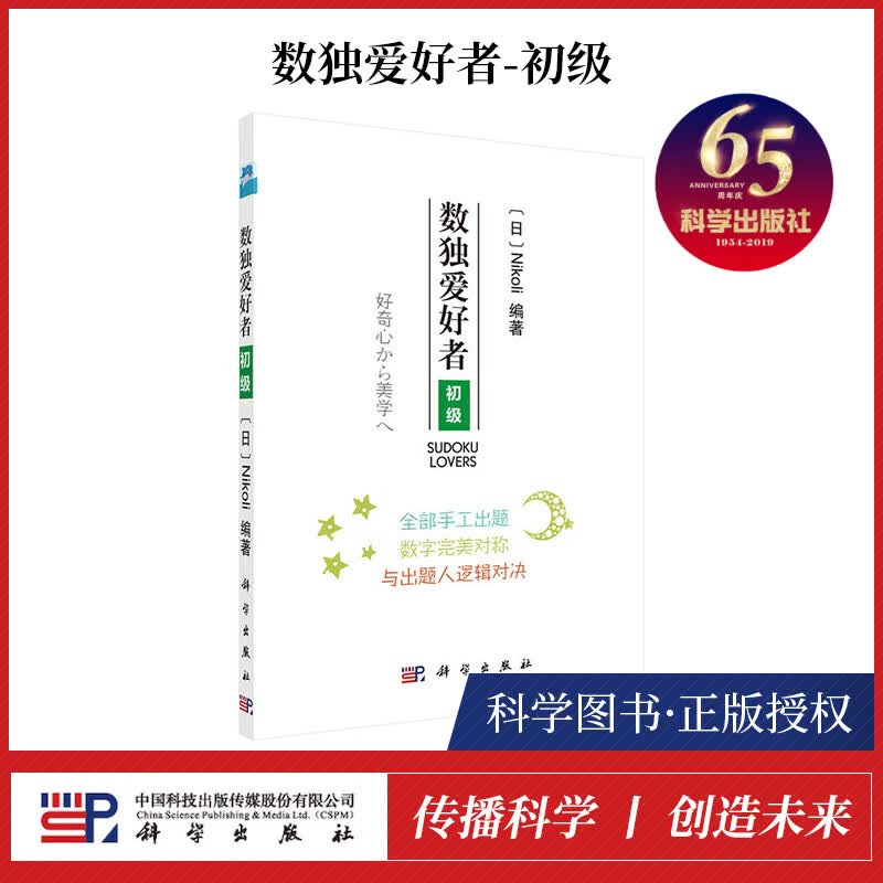 【京联】数独爱好者:初级 数独训练教材书籍 9787030568014 科学出版社 书籍KX