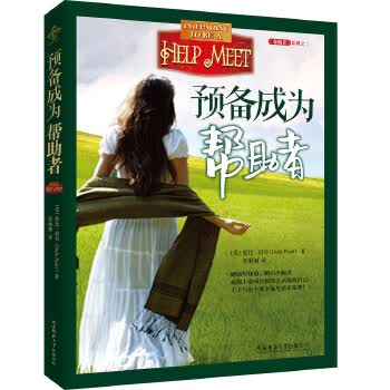 预备成为帮助者 (美)黛比·珀尔【书】