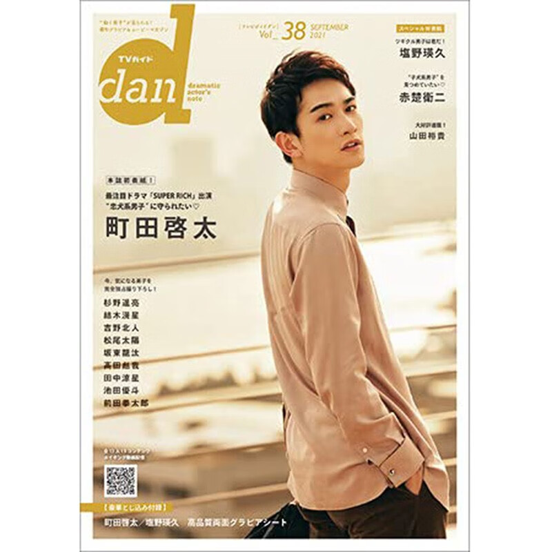 现货 TVガイドdan vol.38 日本原版图书 町田啓太さん表紙 SEPTEMBE