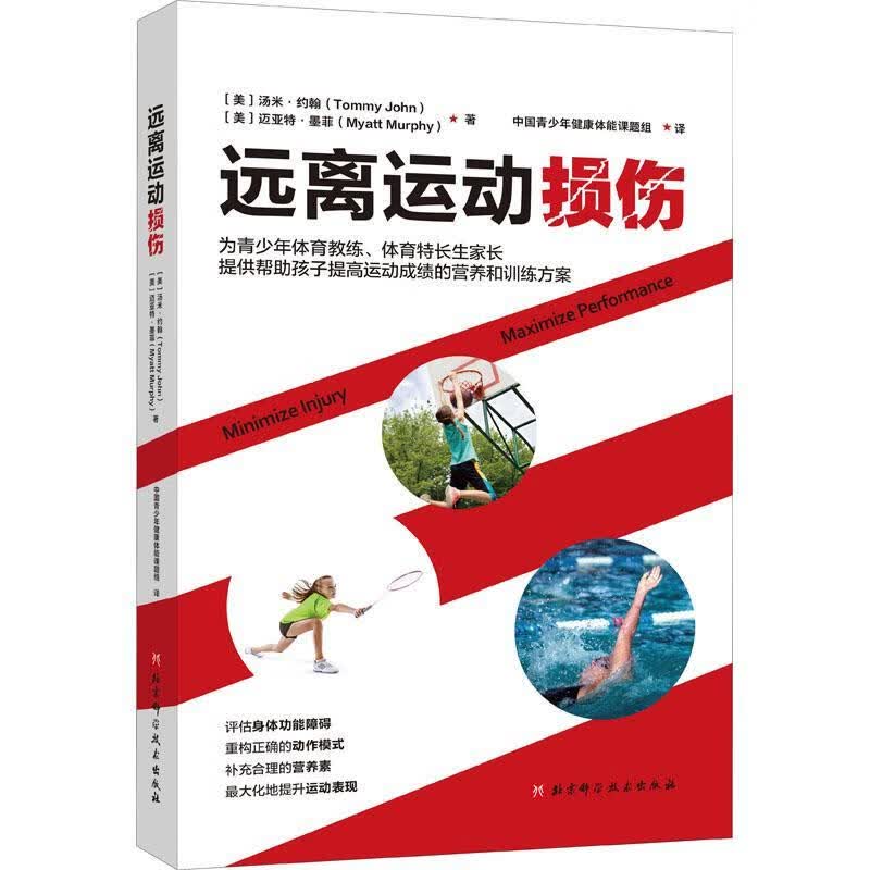 远离运动损伤 汤米·约翰 科学技术出版社