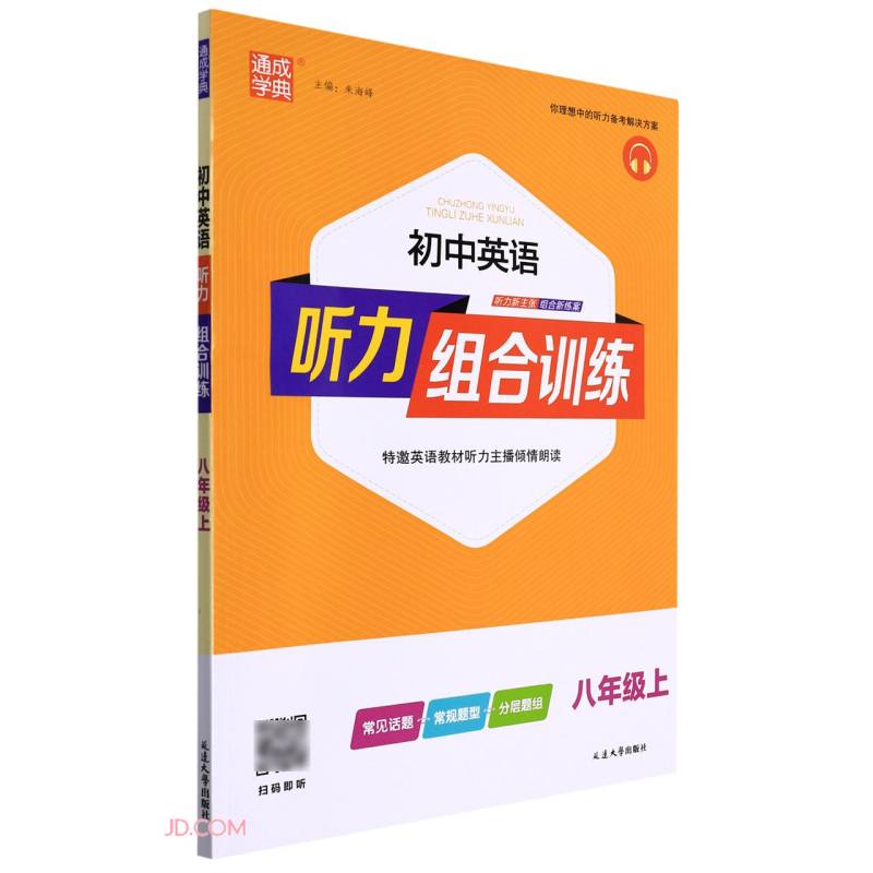 初中英语听力组合训练(8上)