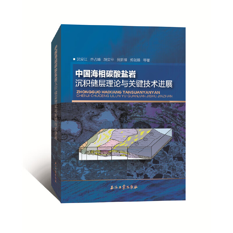 中国海相碳酸盐岩沉积储层理论与关键技术进展
