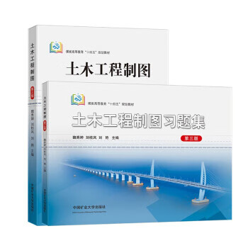 土木工程制图 魏秀婷,刘桂凤,刘艳 中国矿业大学出版社
