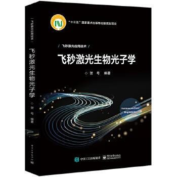 现货:飞秒激光生物光子学9787121382093电子工业出版社