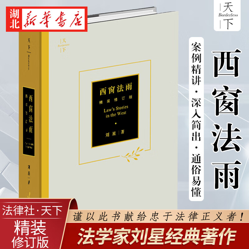 2022新版 天下系列 西窗法雨 精装修订版 刘星 著 法科入门学子政
