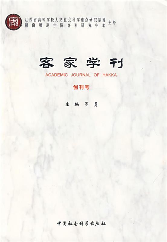 客家学刊