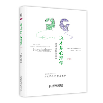 这才是心理学:看穿世界的批判性思维