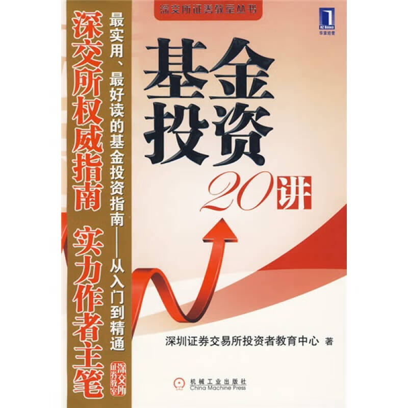【书】基金投资20讲