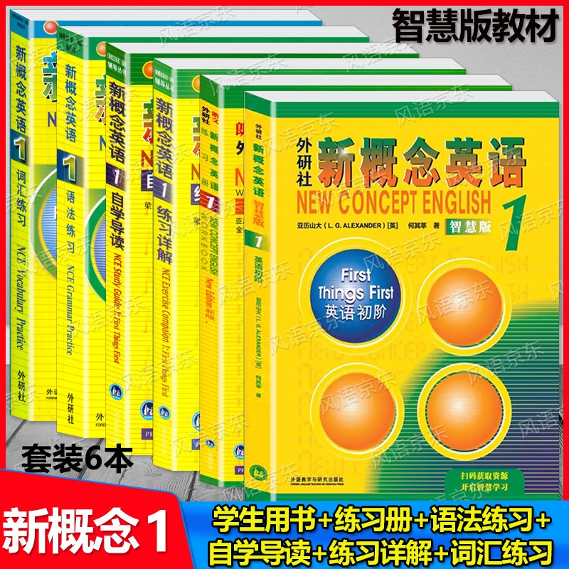 朗文.外研社 新概念英语1 智慧版 学生用书+练习册+自学导读+练习详解+语法练习+词汇练习 新概念英语自学入门 外语自学教材套装
