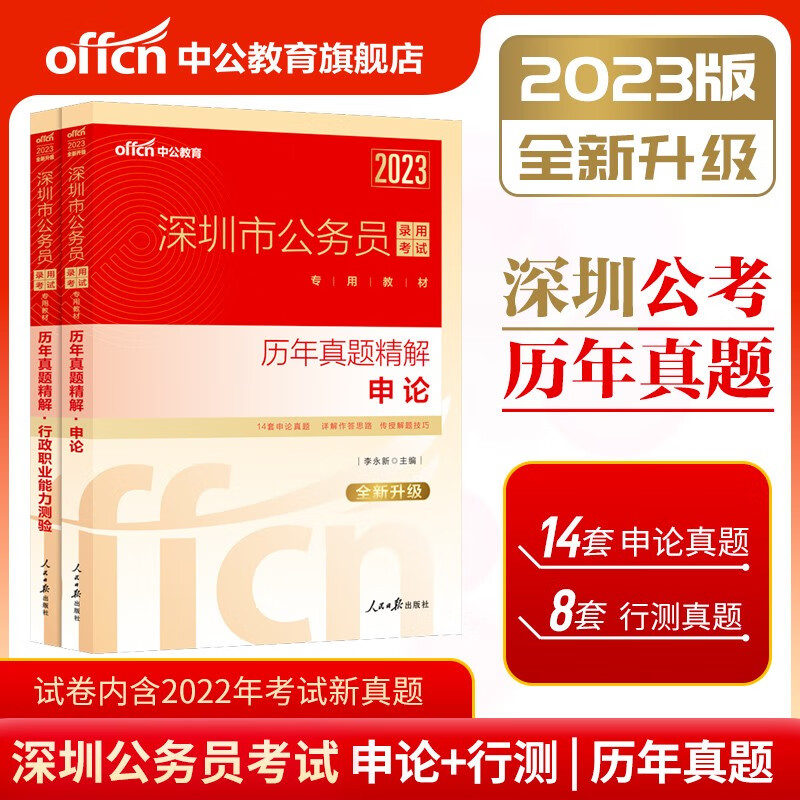 【单本包邮】中公深圳市公务员考试用书2023年省考申论行测历年真题试卷深圳市考公务员行政职业能力测验公务员历
