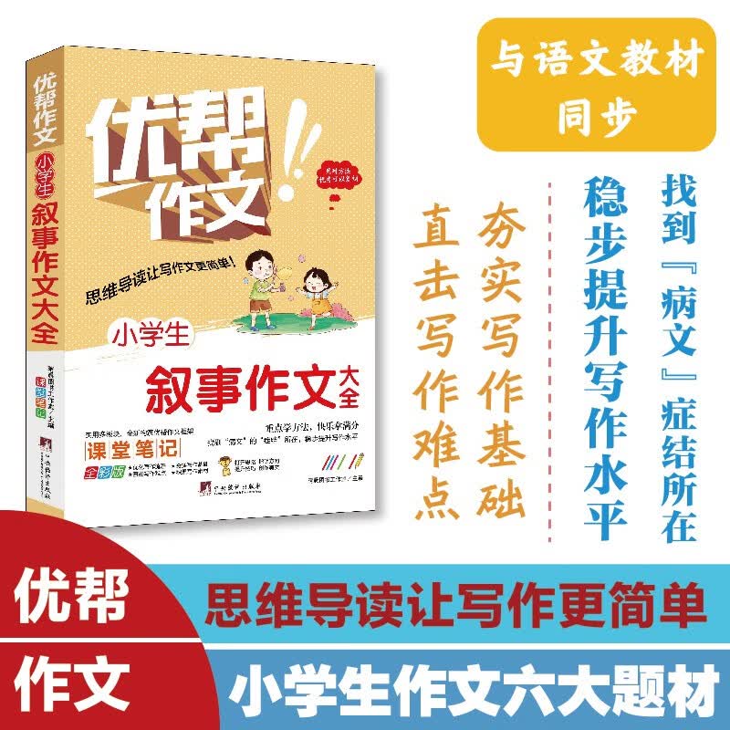 小学生叙事作文大全(全彩版)/优帮作文