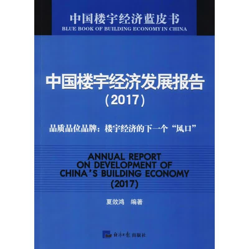 中国楼宇经济发展报告.2017