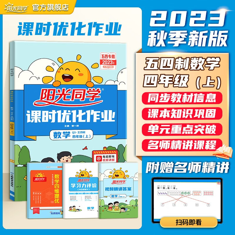 阳光同学 2023秋新版 课时优化作业数学四年级上册五四制青岛版 数学小学四年级上册同步教材练习册一课一练课时作业本单元期中期末检测 四年级上 数学 课时作业 青岛五四制