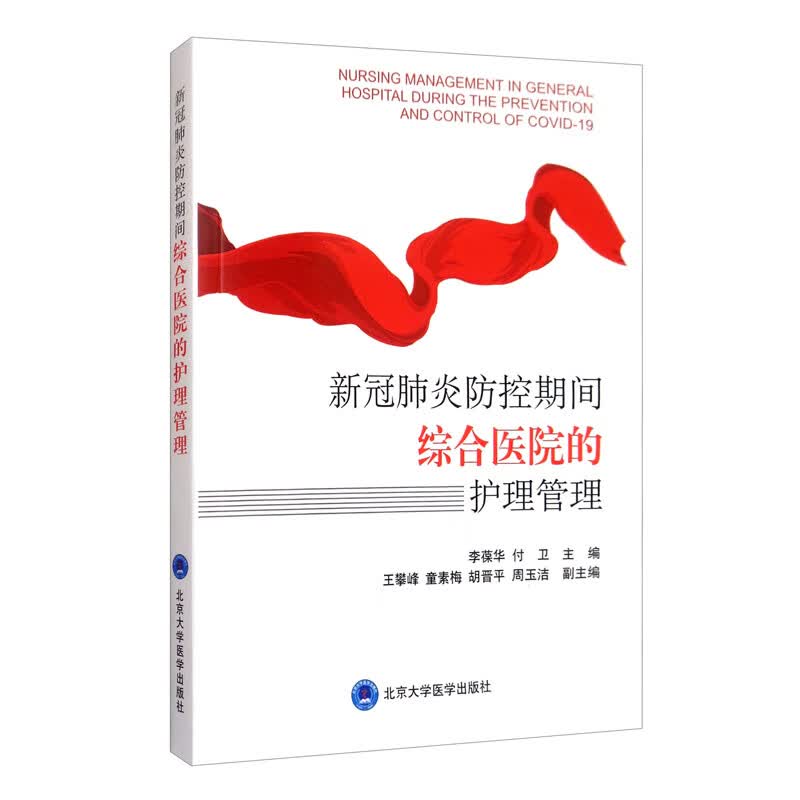 新冠肺炎防控期间综合医院的护理管理