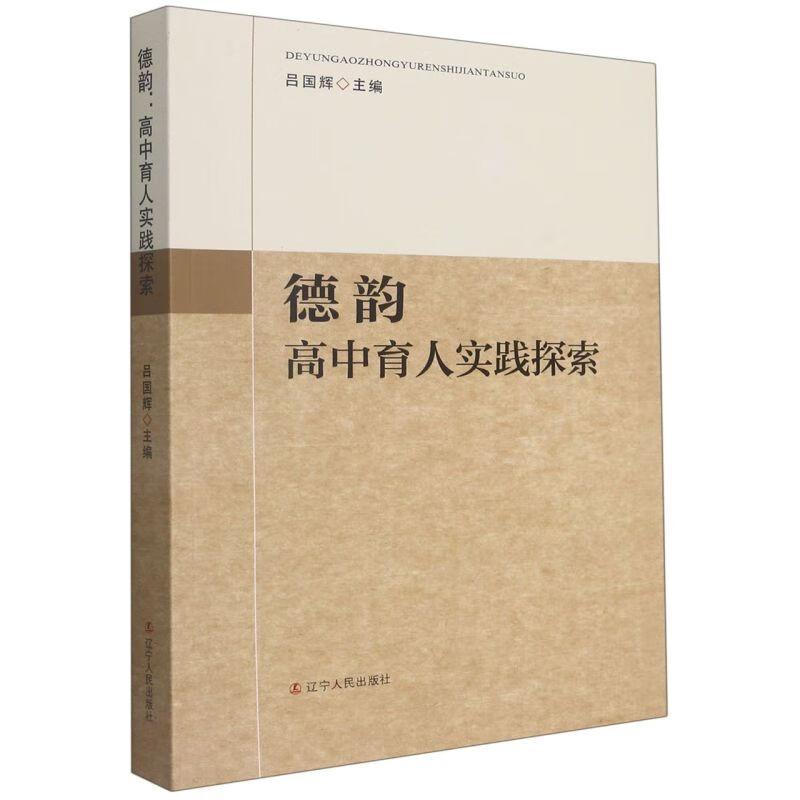 德韵(高中育人实践探索)