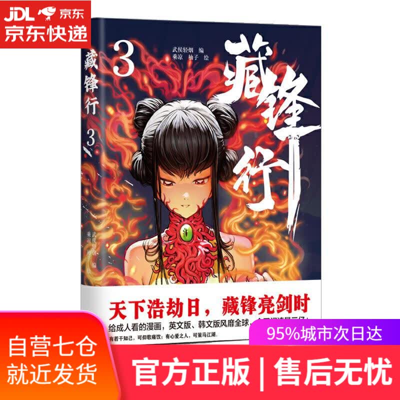 藏锋行3 武侯轻烟,乘凉,柚子 四川文艺出版社
