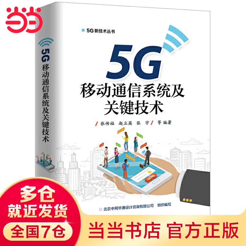 5G移动通信系统及关键技术