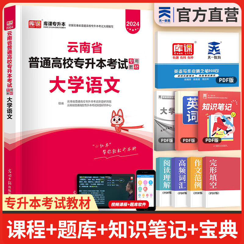 新版2024天一库课云南专升本教材2024大学语文英语高等数学教材试卷历年真题汇编必刷2000题2024年云南省普通高校专升本考试自选 大学语文：教材 1本