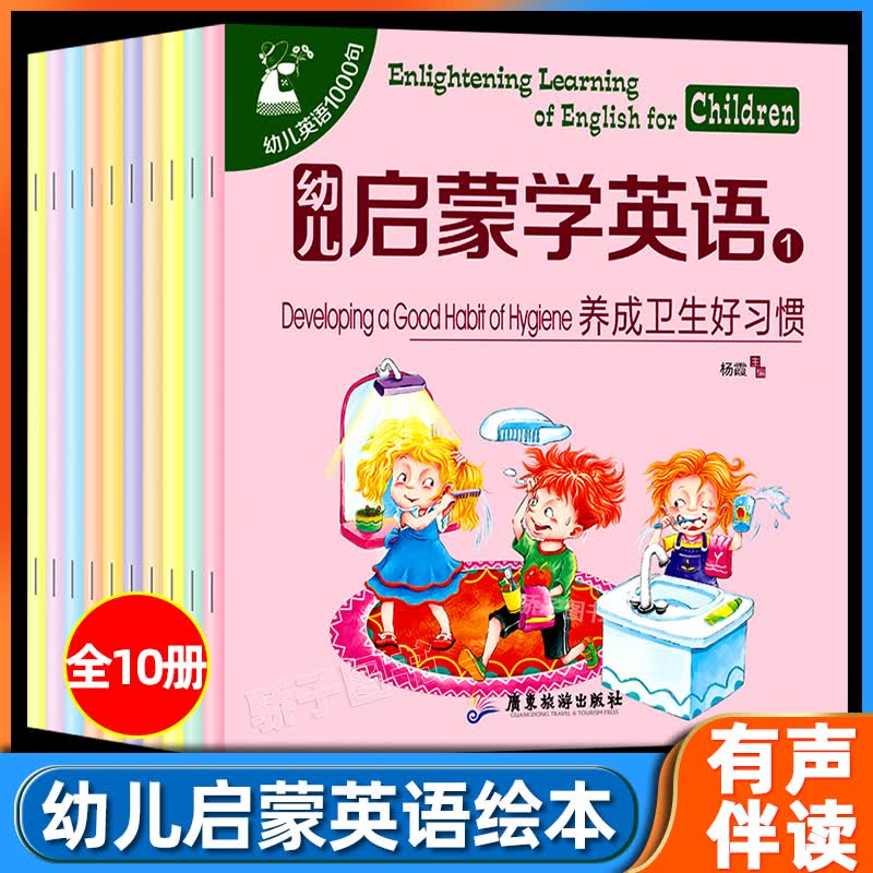 幼儿启蒙学英语辑全10册幼儿童0-3-6岁宝宝英语早教启蒙书儿童情景认知读物 少儿英语入门自学零 幼儿启蒙学英语辑全10册