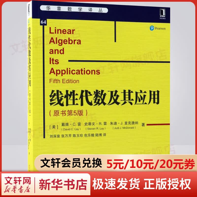 官网 线性代数及其应用 原书第5版 戴维 雷 华章数学译丛 9787111602576 机械工业出版社