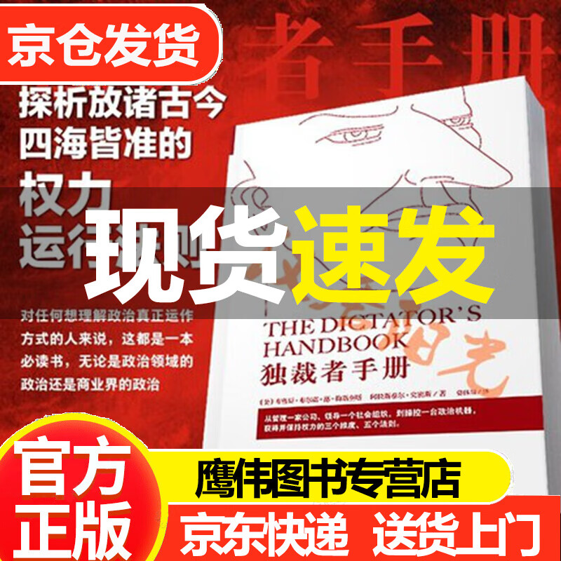 独裁者手册(美)布鲁斯·布鲁诺·德·梅斯奎塔(MesquitaB.B.D.),(美)阿拉斯泰尔·为什么坏行为几乎总是好政治 政治军事理论书籍 布鲁斯·布尔诺·德·梅斯奎塔新版