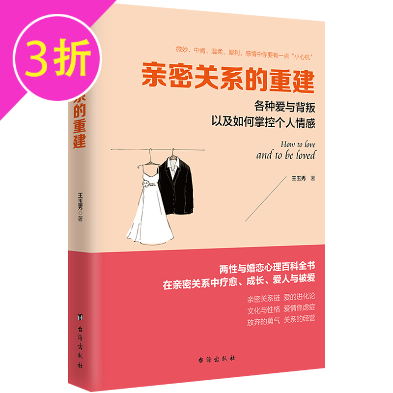 【3折】两性关系书籍 亲密关系的重建：各种爱与背叛以及如何掌控个人情感
