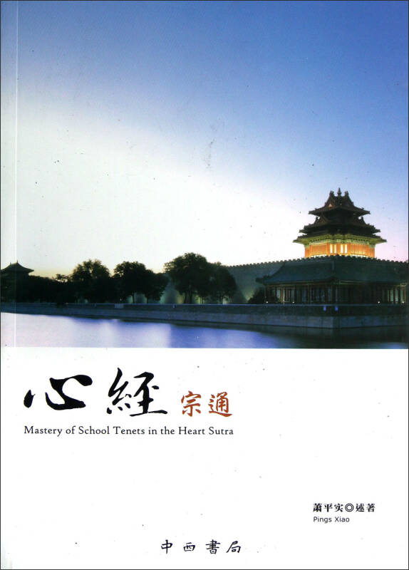 心经宗通 萧平实 著 9787547504413