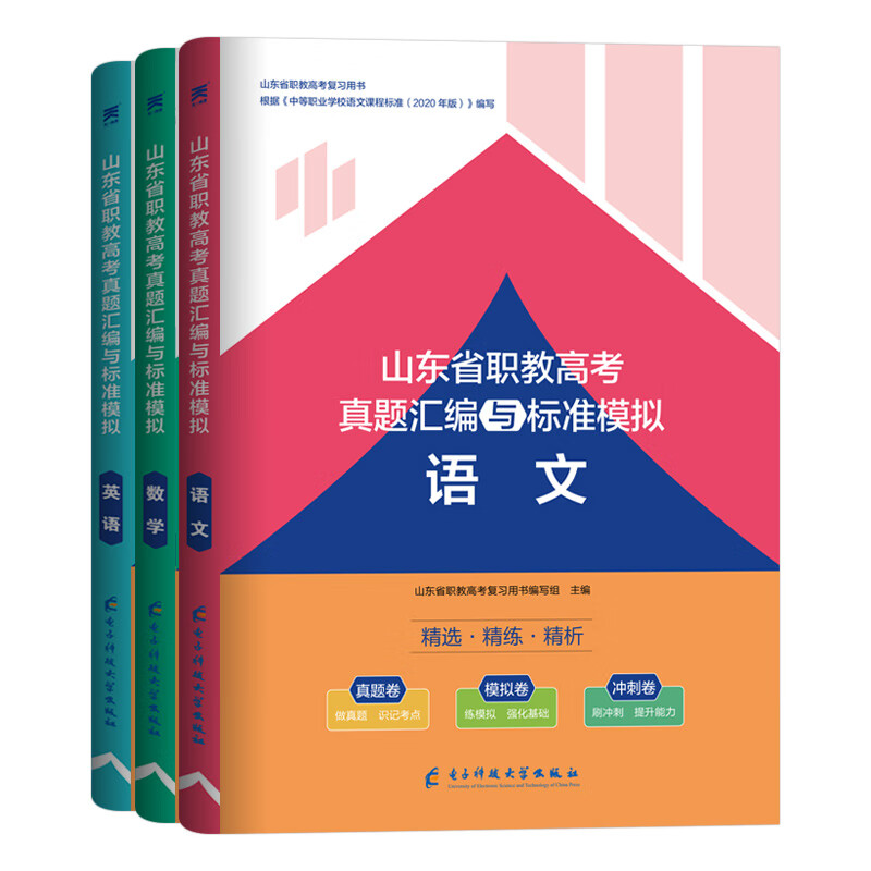 现货 山东省职教高考2023年语文数学英语教材中专升大专 山东春季高考总复习资料历年真题试卷 中职生对口升 赠：视频电子题库【语文+数学+英语】3科试卷 高中三年级