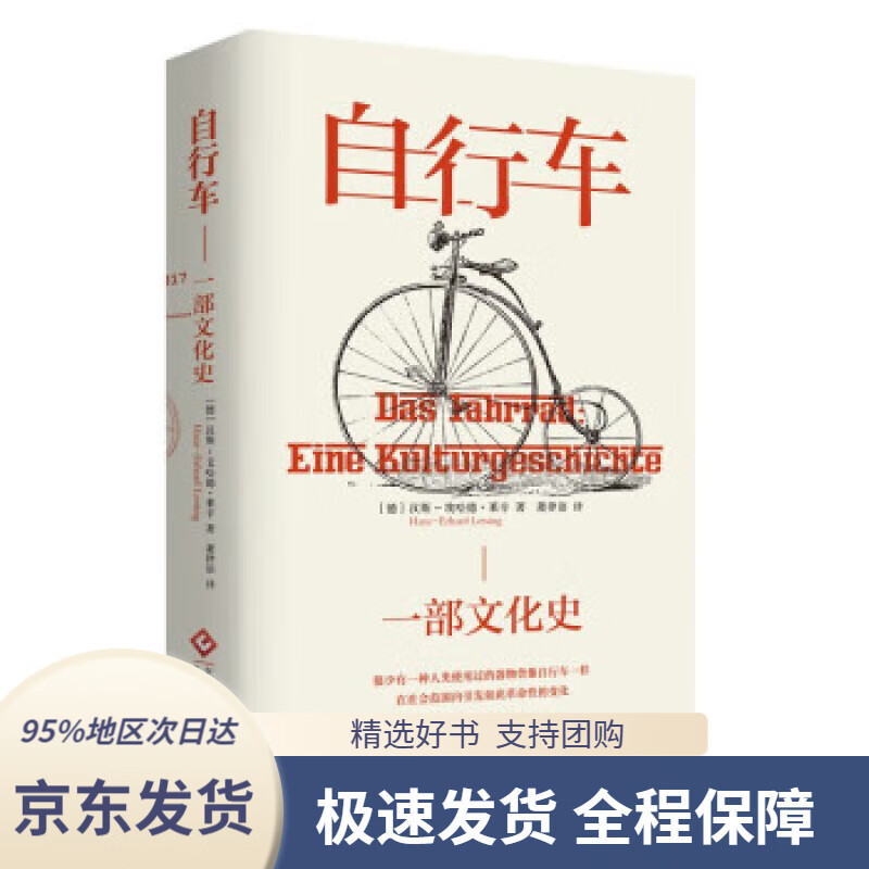 【 京东配送 支持团购】自行车:一部文化史