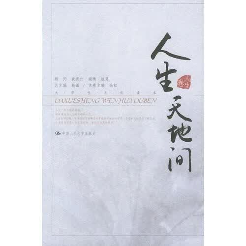 人生天地间
