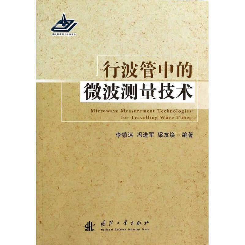 行波管中的微波测量技术 李镇远【书】
