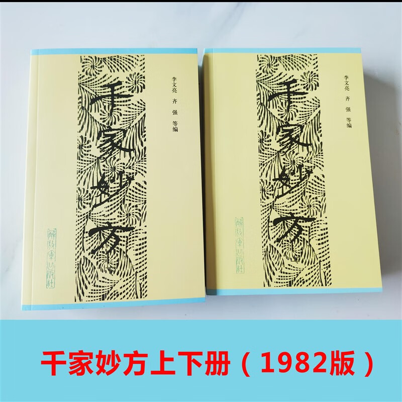【原装】 千家妙方上下册 1982版 解放军出版社 李文亮、齐强