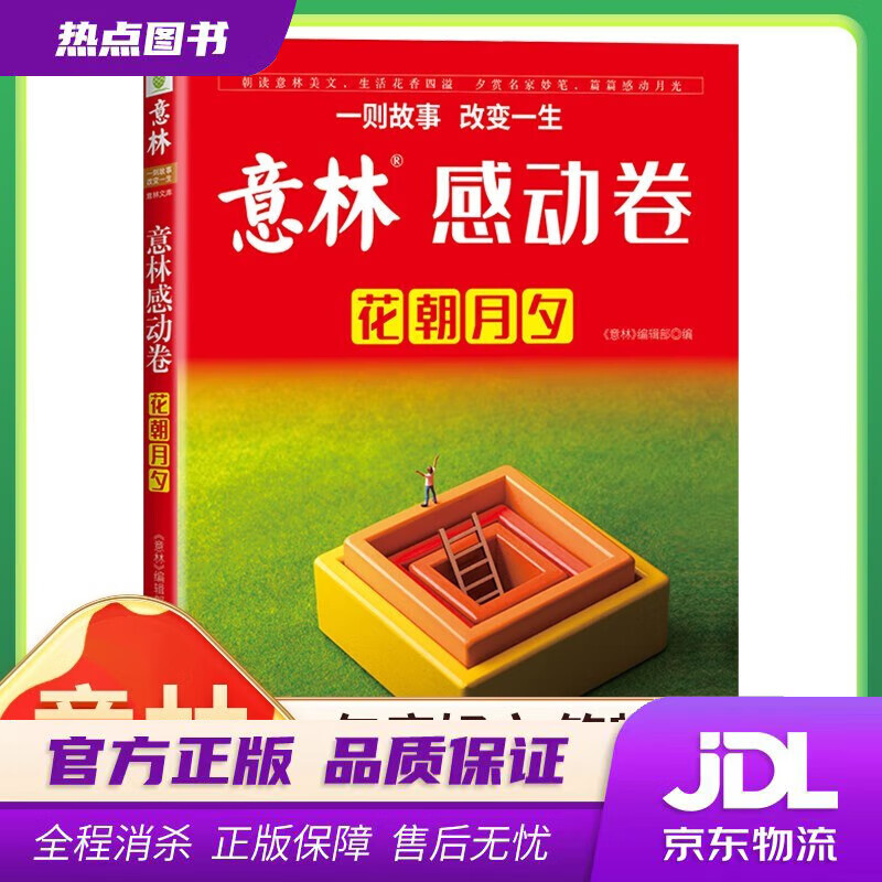 【 官方】 意林 感动卷·花朝月夕