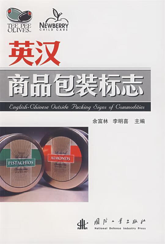 英汉商品包装标志 余富林,李明喜 国防工业出版社