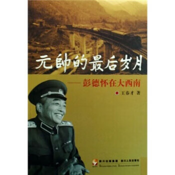 元帅的后岁月：彭德怀在大西南 王春才 著