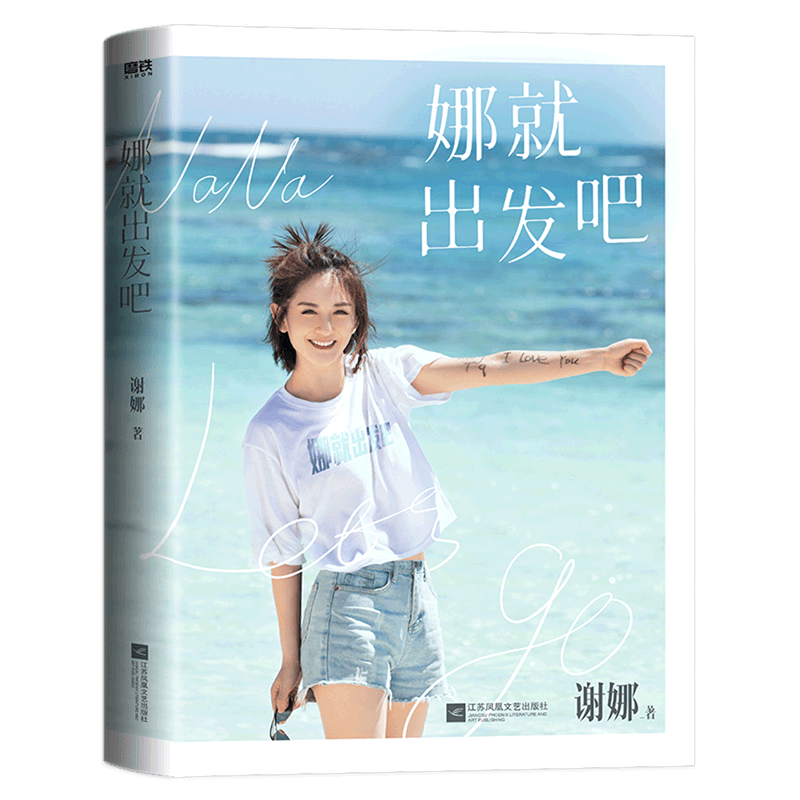 娜就出发吧