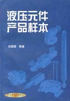 液压元件产品样本【好书】