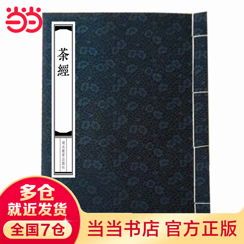 茶经（线装本）