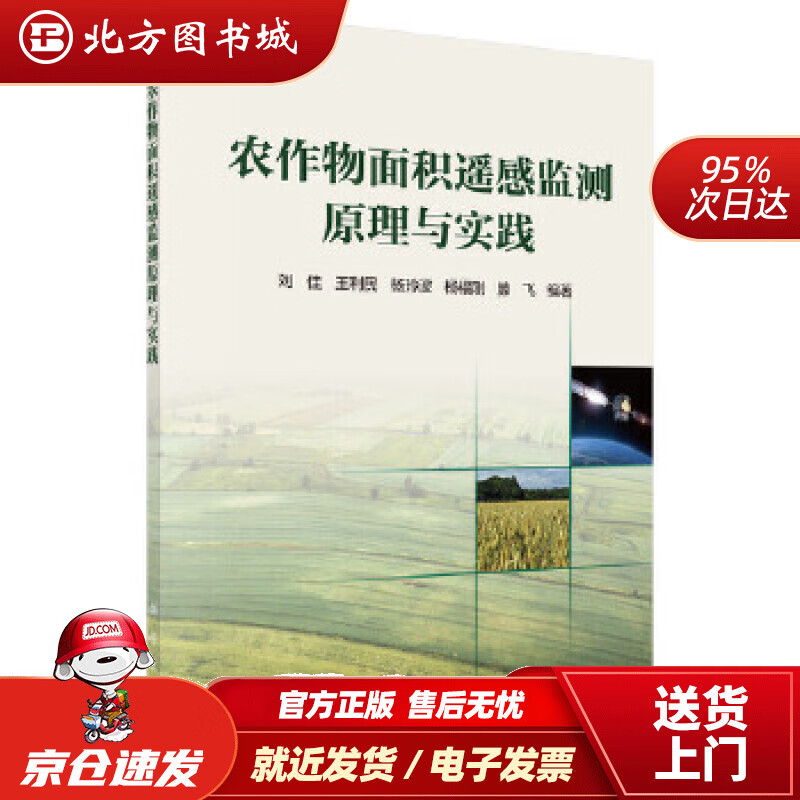【现货】农作物面积遥感监测原理与实践刘佳 北方图书城
