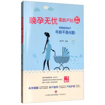 晚孕无忧:高龄产妇孕产指导 周训华