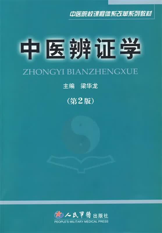 中医辨证学.中医院校教材