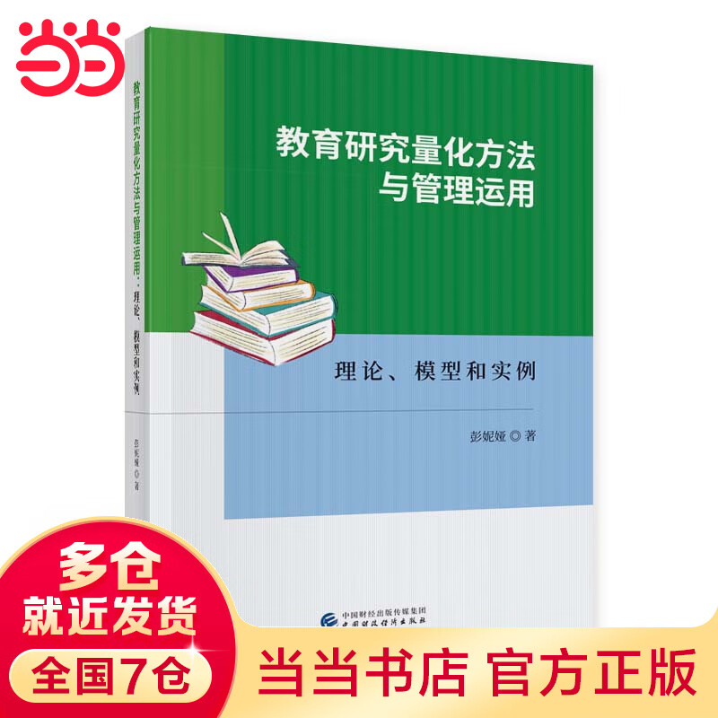 教育研究量化方法与管理运用