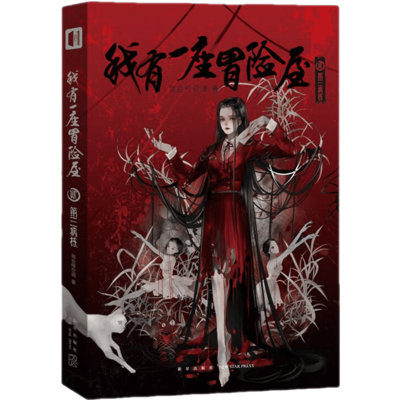 自选】 我有一座冒险屋全套1-12册 一座恐怖屋我会修空调怪谈协会灵异恐怖惊悚犯罪侦探悬疑推理小说 我有一座冒险屋 贰 （定价53）