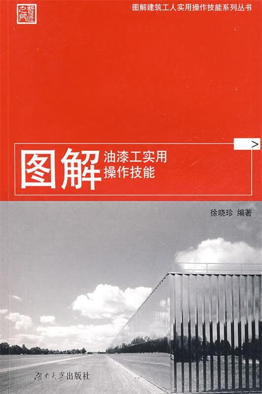 图解油漆工实用操作技能
