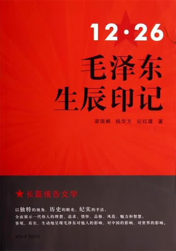 12·26毛泽东生辰印记