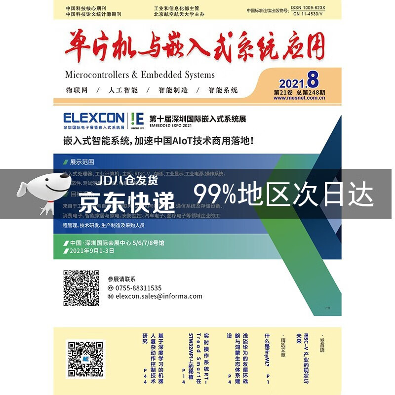 单片机与嵌入式系统应用（2021年第八期）