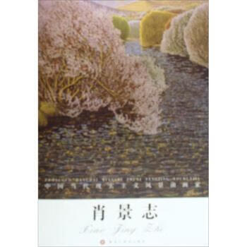 肖景志 肖景志 绘【书】