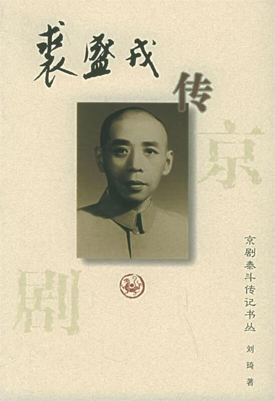 裘盛戎传:京剧泰斗传记书丛